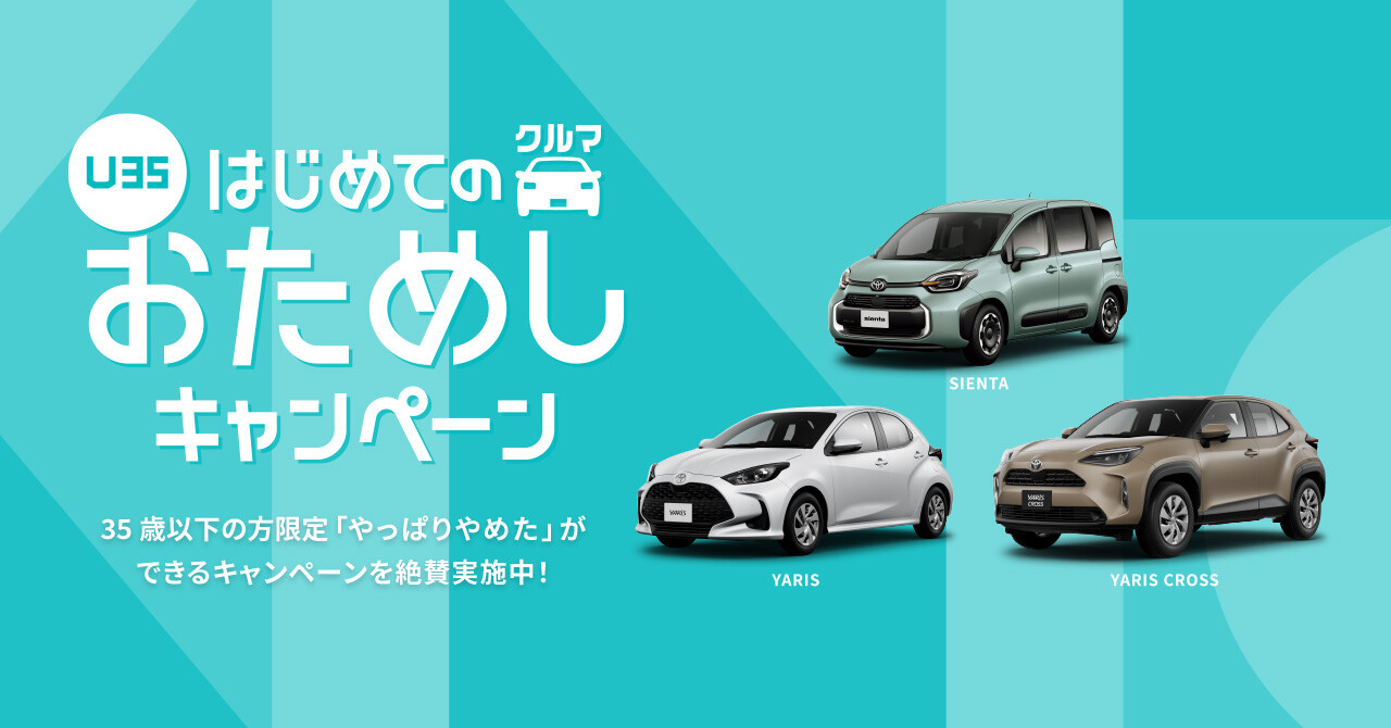 KINTO (U35)はじめてのクルマおためしキャンペーン | トヨタカローラ南海