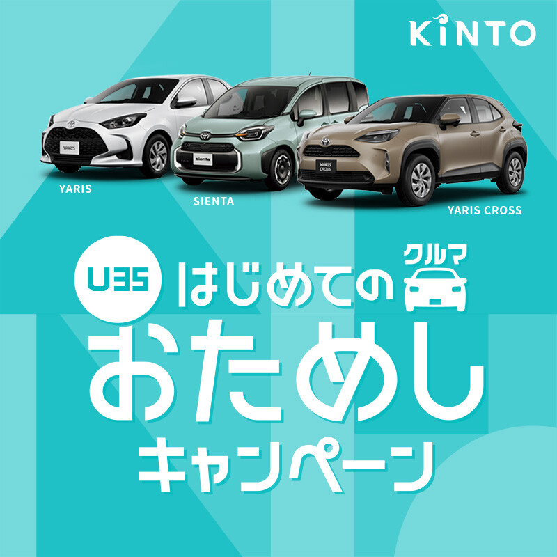 KINTO (U35)はじめてのクルマおためしキャンペーン | トヨタカローラ南海